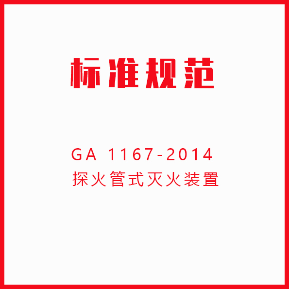 GA 1167-2014 探火管式灭火装置-智能消防解决方案「官网」