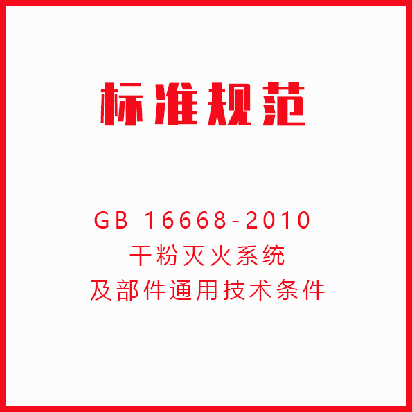 GB 16668-2010 干粉灭火系统及部件通用技术条件-智能消防解决方案「官网」