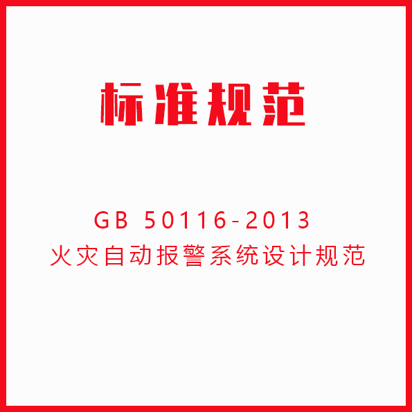 GB 50116-2013 火灾自动报警系统设计规范-智能消防解决方案「官网」
